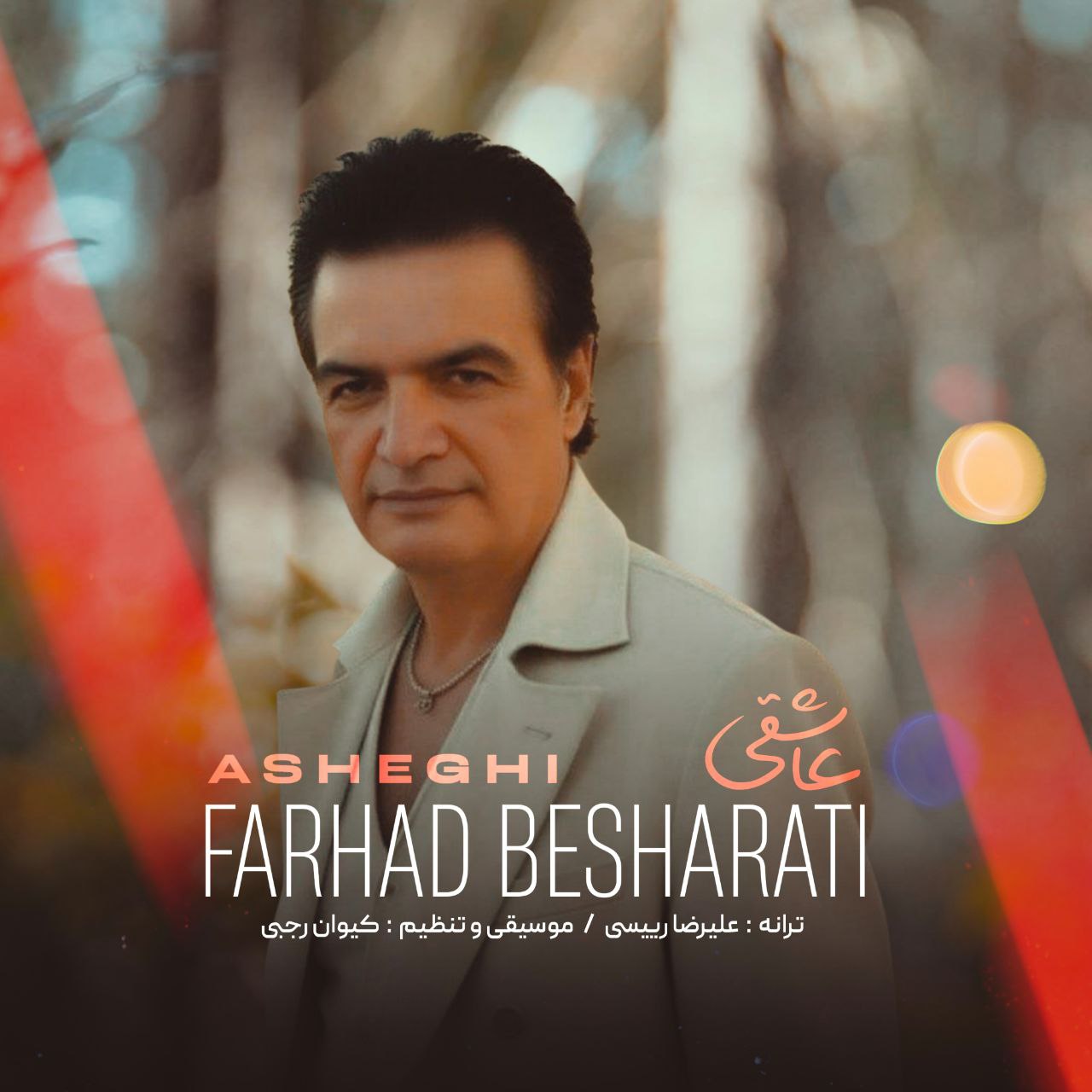 دانلود آهنگ فرهاد بشارتی عاشقی